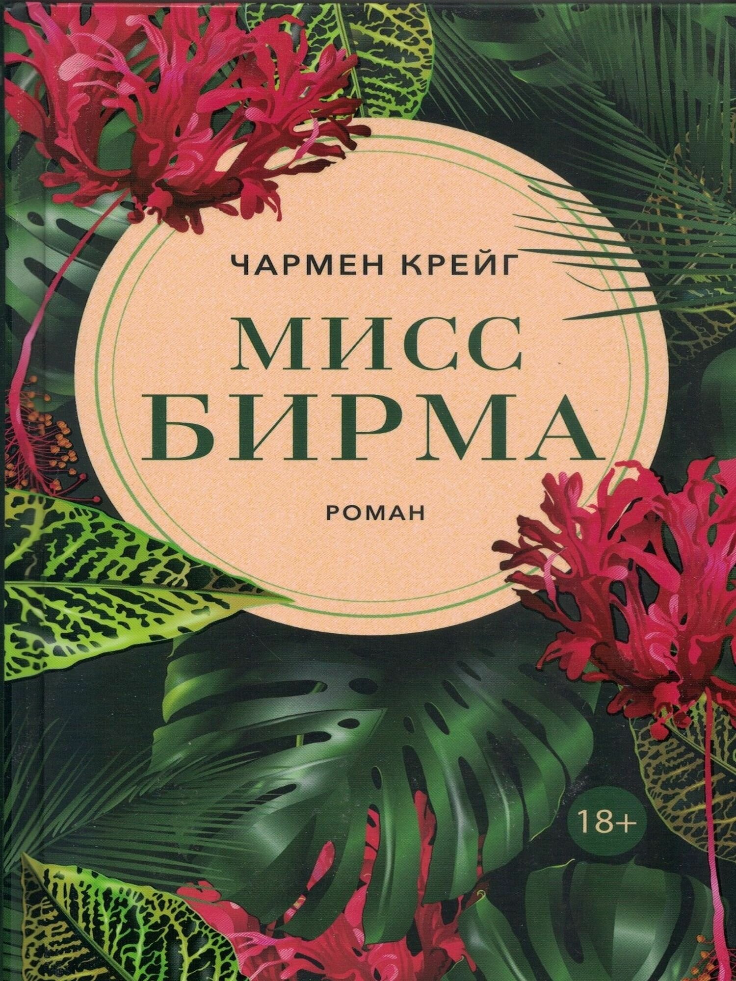 Мисс Бирма
