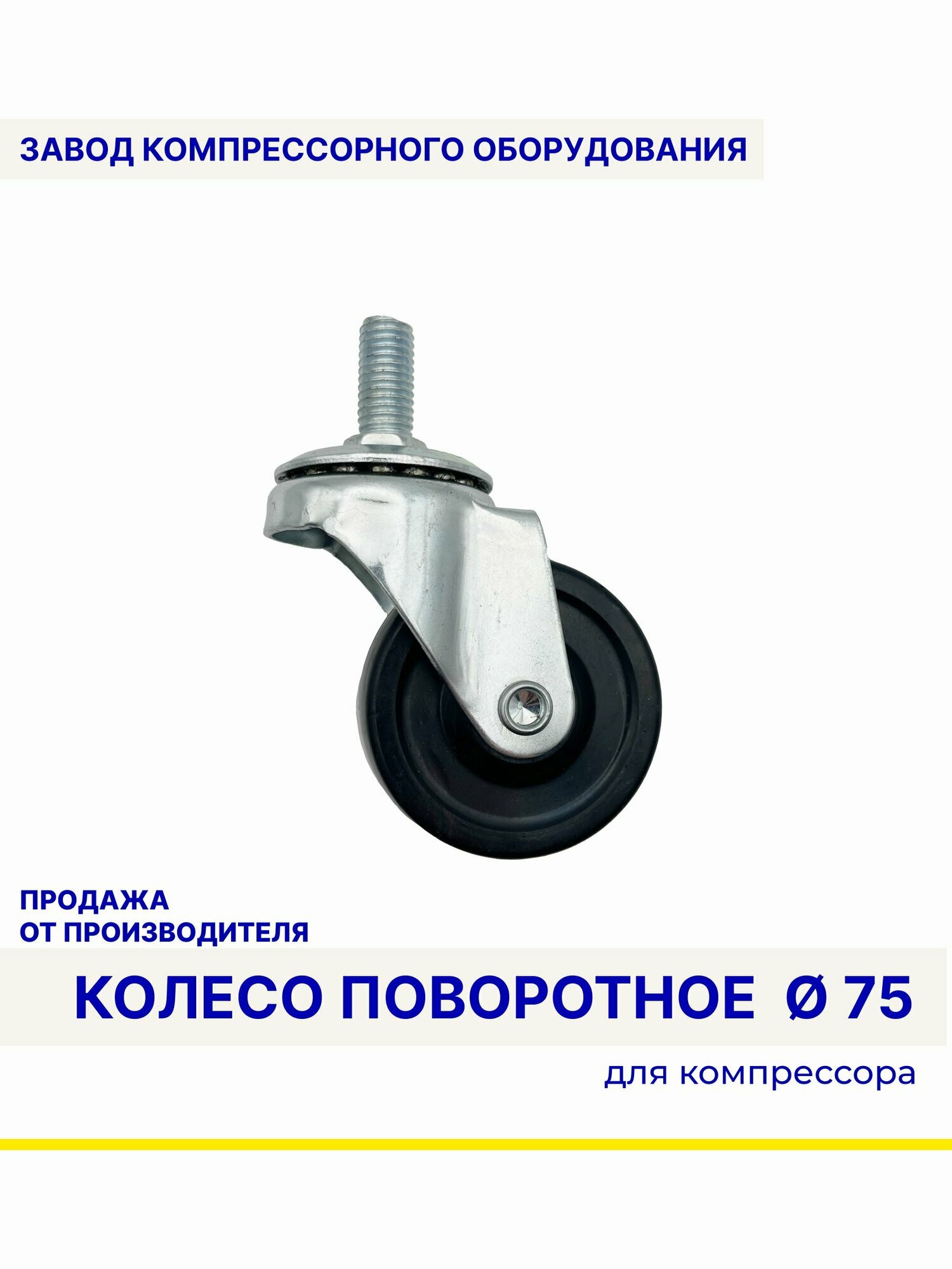 Колесо на штыре резина, диаметр 75 мм, ЭнергоРесурс