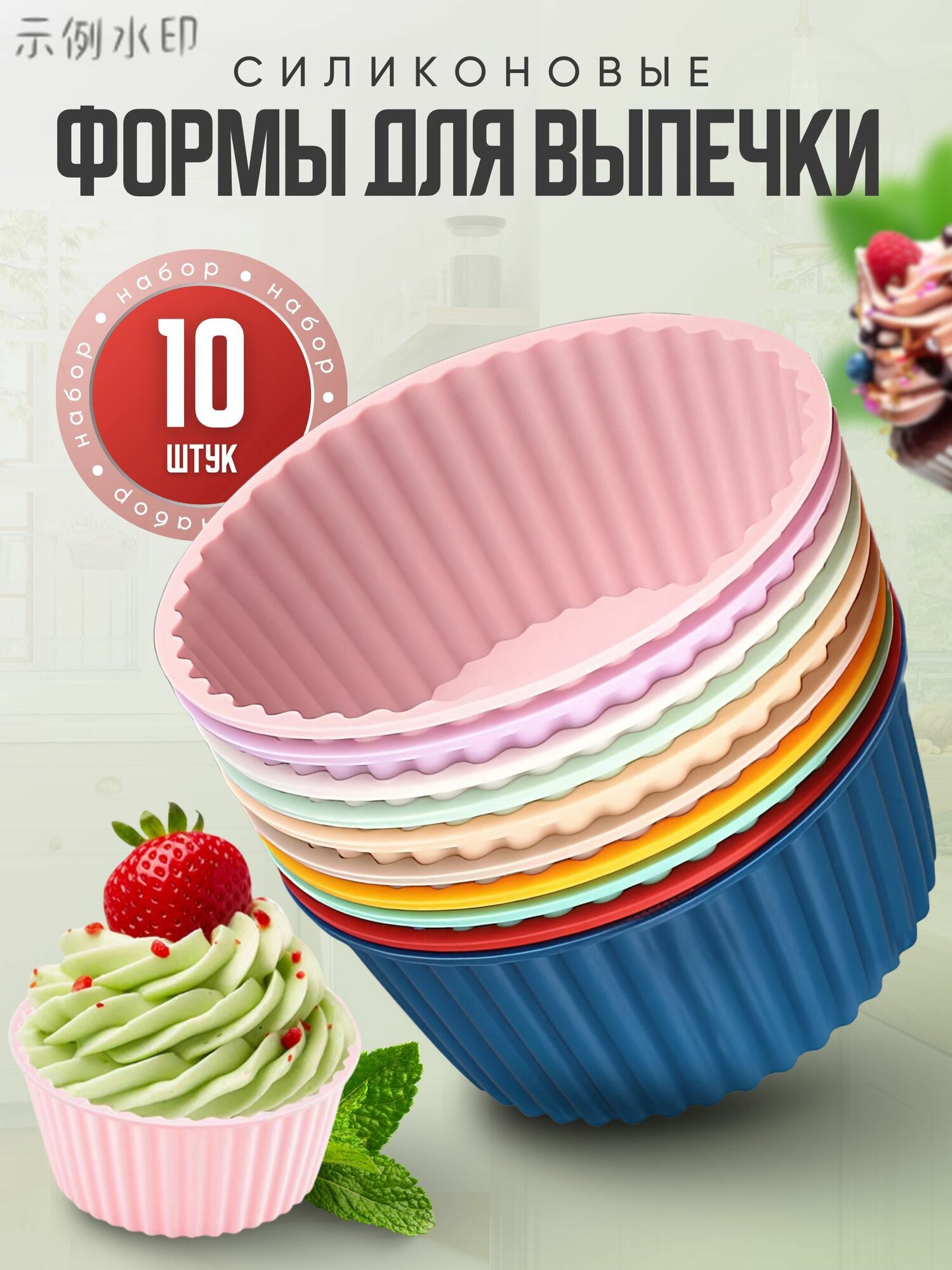 ETES Формы для выпечки кексов силиконовые, набор 10 шт.