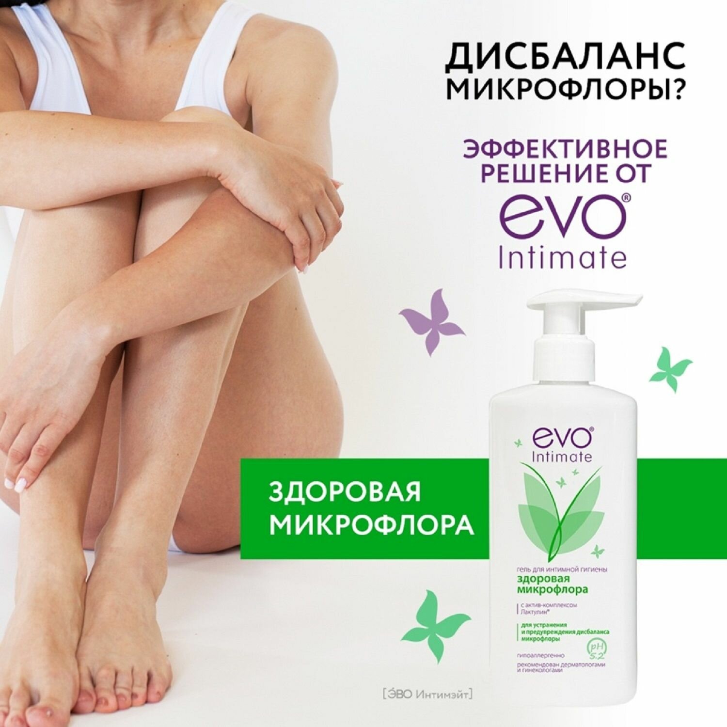 EVO Intimate, Здоровая микрофлора гель, 250 мл