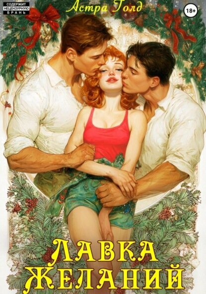 Лавка желаний [Цифровая книга]