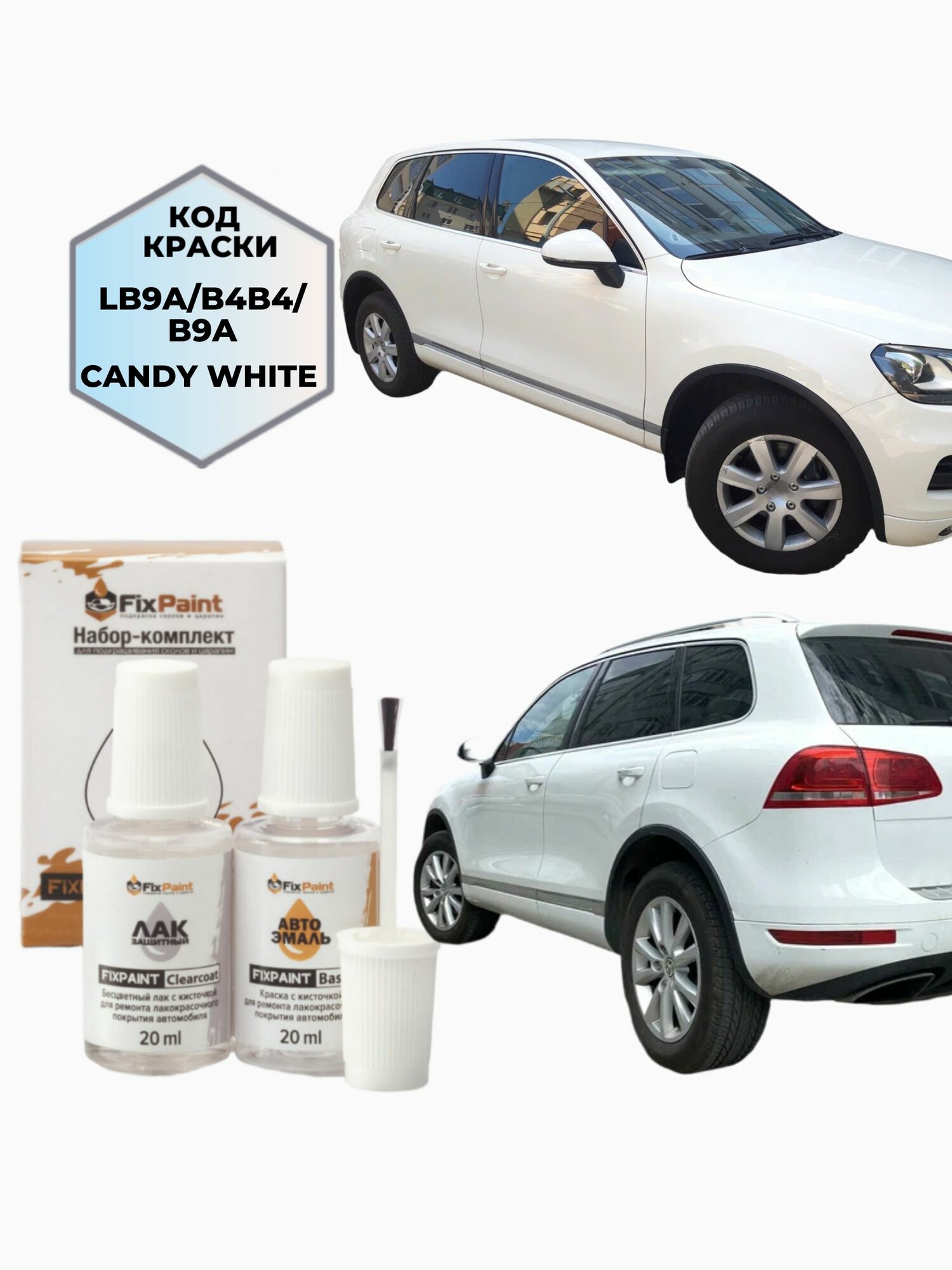 Подкраска VOLKSWAGEN TOUAREG, код B4, CANDY WHITE, набор FixPaint Double, краска и лак для подкраски сколов и царапин