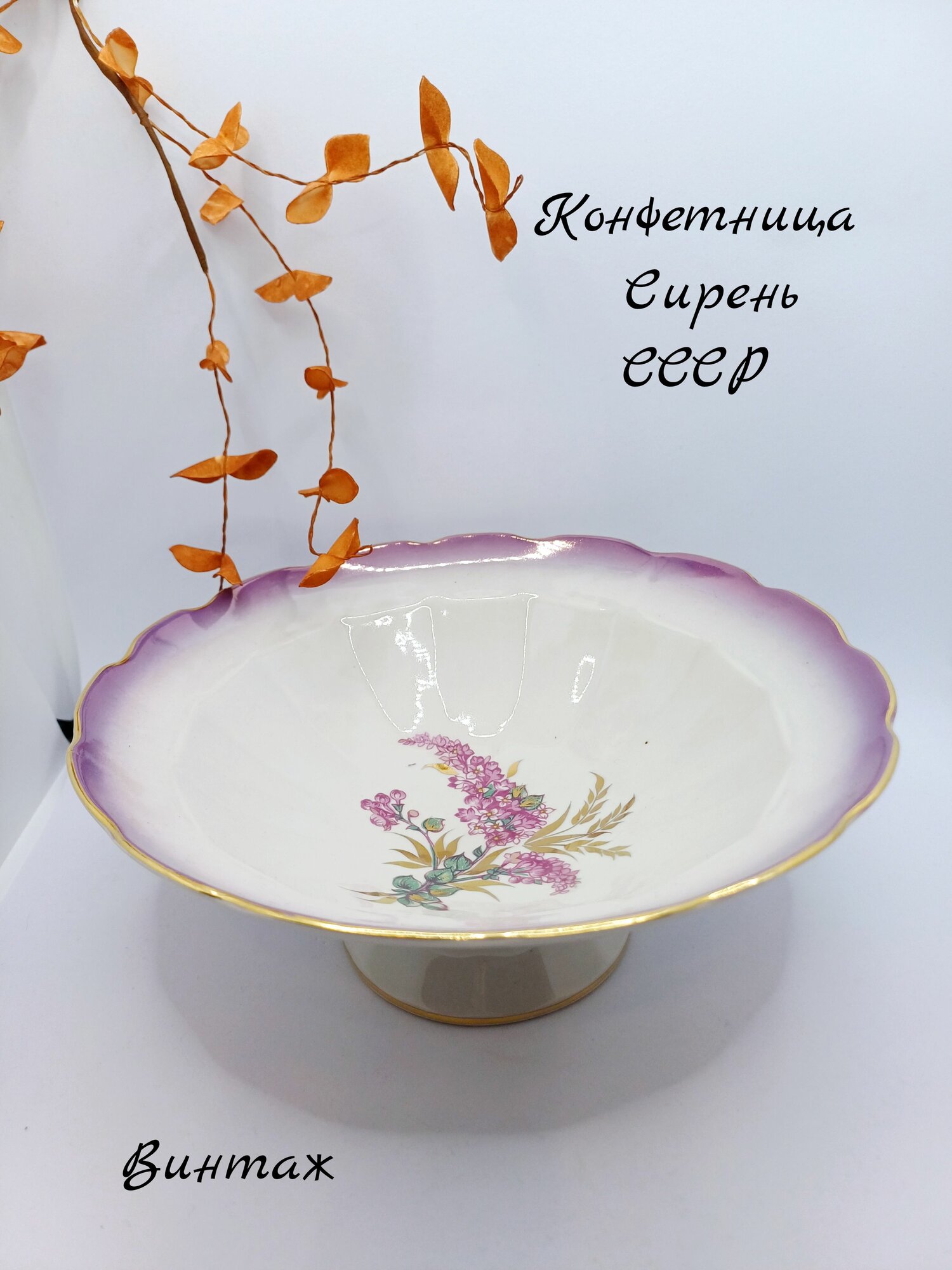 Конфетница / Фруктовница на ножке Сирень винтажная, фарфор, деколь, золочение, Коростень СССР