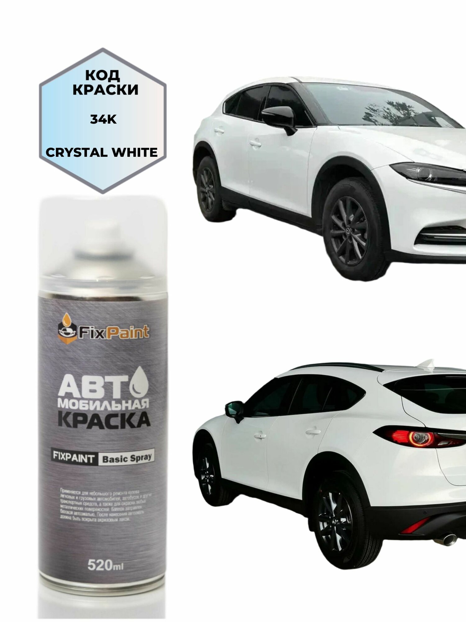 Краска MAZDA CX-4, код 34K, CRYSTAL WHITE, автомобильная эмаль FixPaint Spray, 2 аэрозольных баллончика по 520 мл, 1-й и 2-й слой