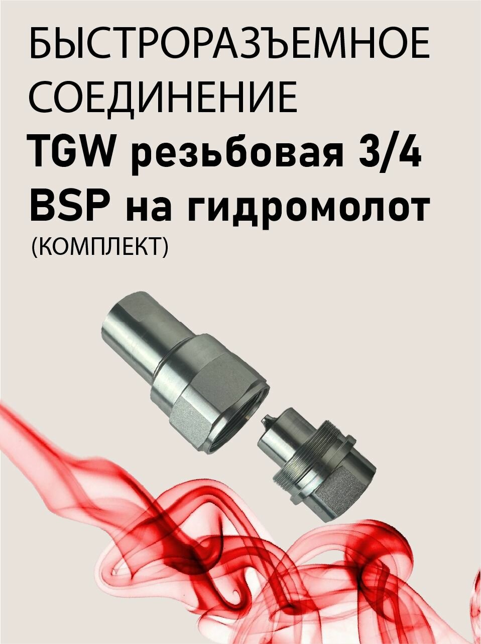БРС TGW резьбовая 3/4 BSP (комплект) на гидромолот
