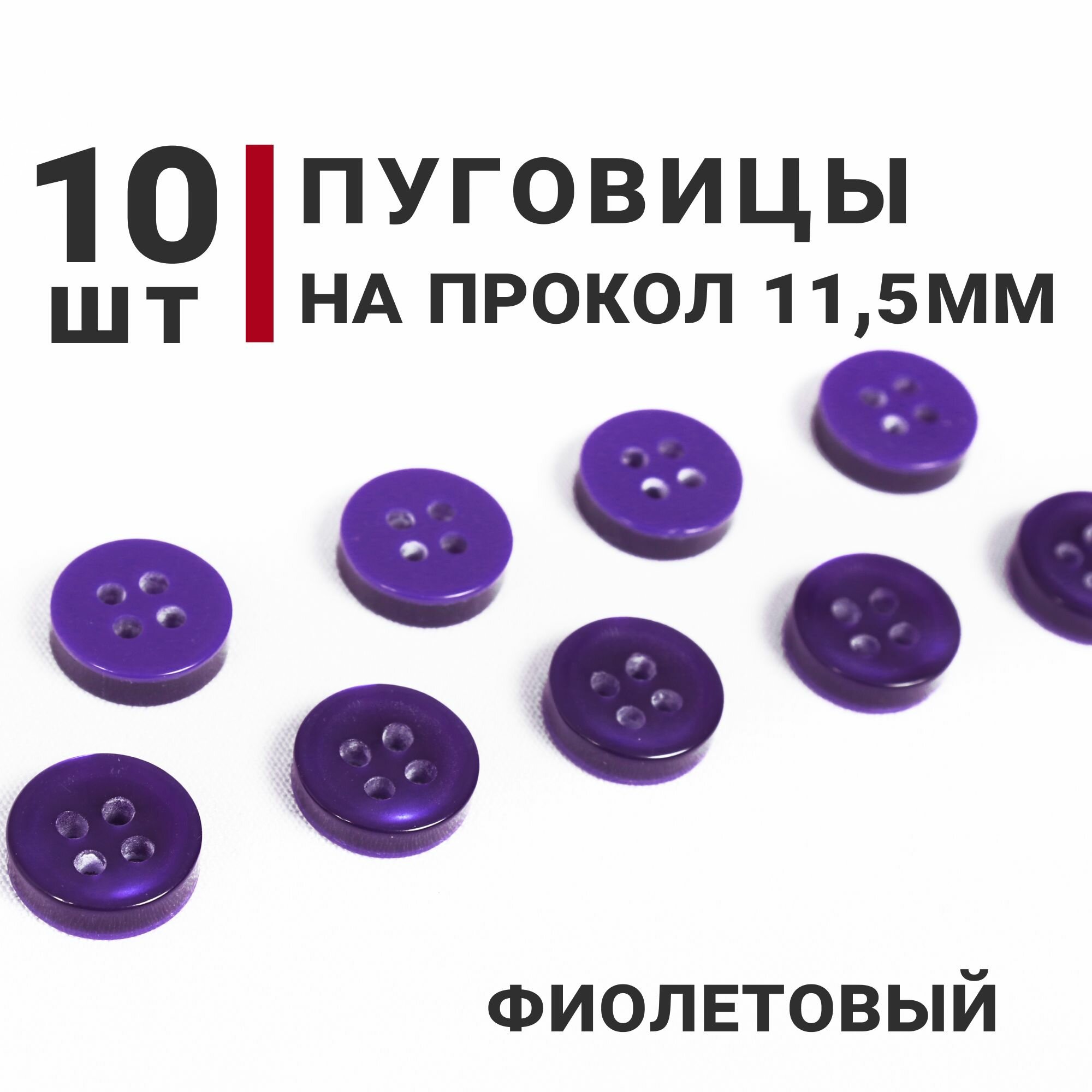 Пуговицы на прокол, Цвет Фиолетовый, Диаметр 11,5мм, 10 штук, на 4 прокола