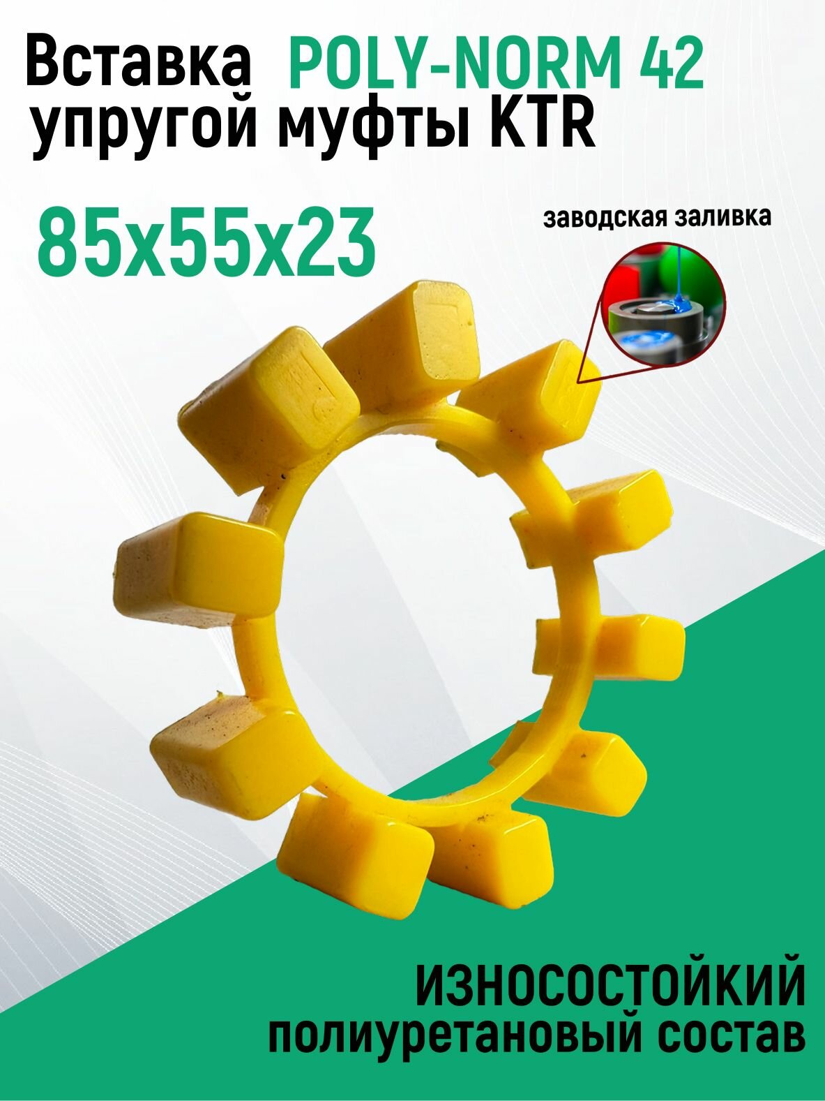 Вставка POLY-NORM 42 упругой муфты KTR 85х55х23 PU 10 лучей