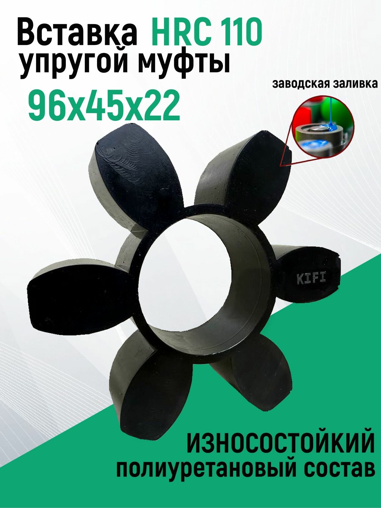 Вставка HRC 110 упругой муфты 96х45х22 PU 6 лучей