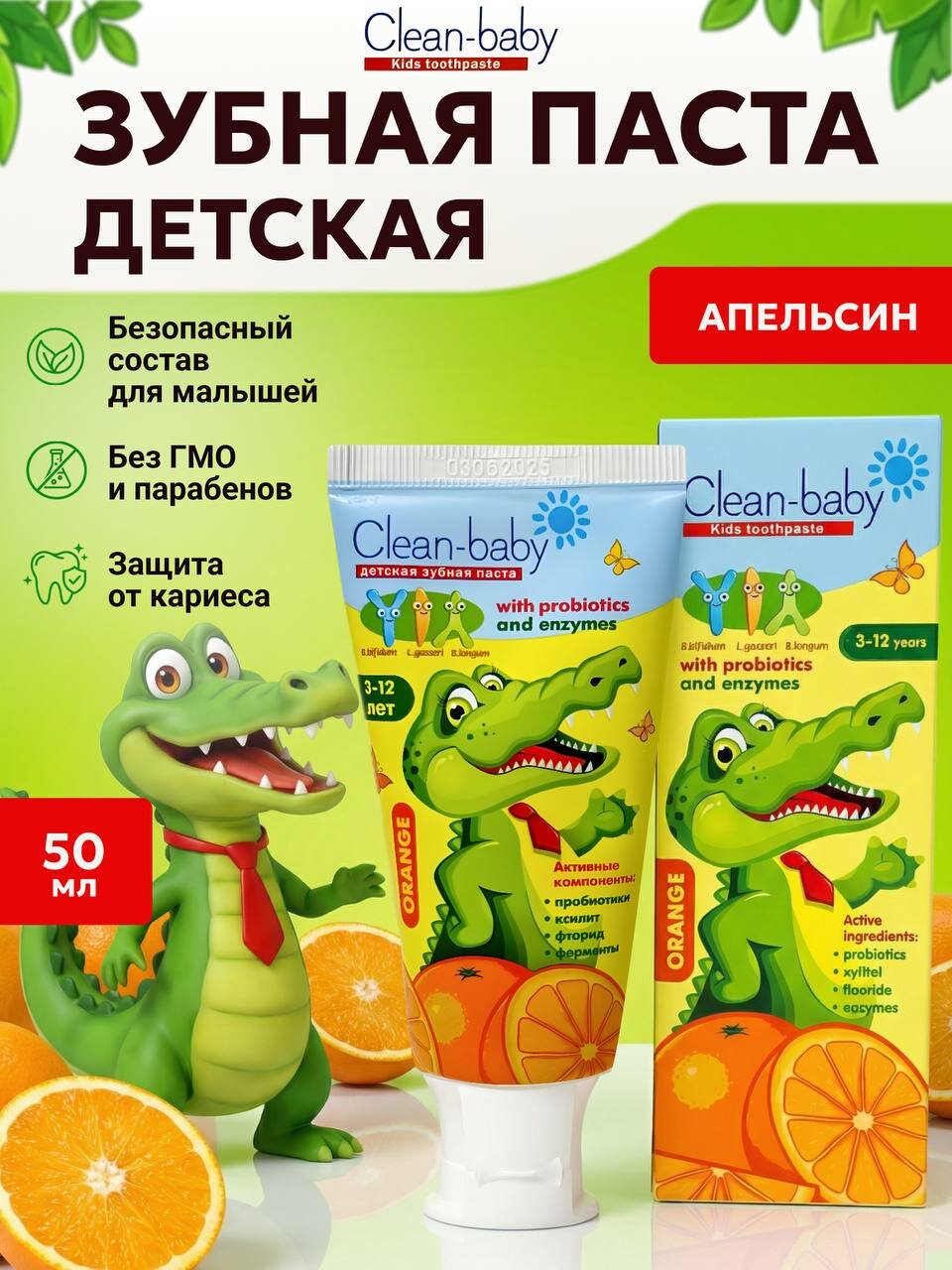Clean-baby Детская зубная паста «Крокодил» с апельсиновым вкусом от 3 до 12 лет (50мл) Orange