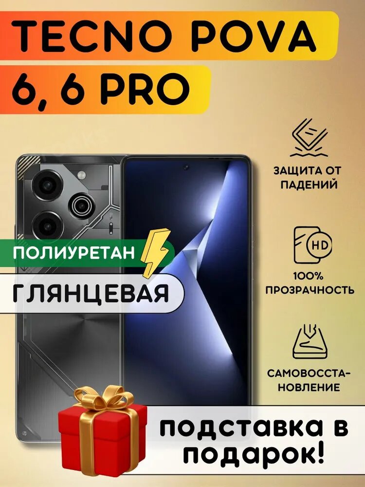 Гидрогелевая полиуретановая пленка на Tecno Pova 6, 6 Pro, пленка на Техно Пова 6, 6 Про
