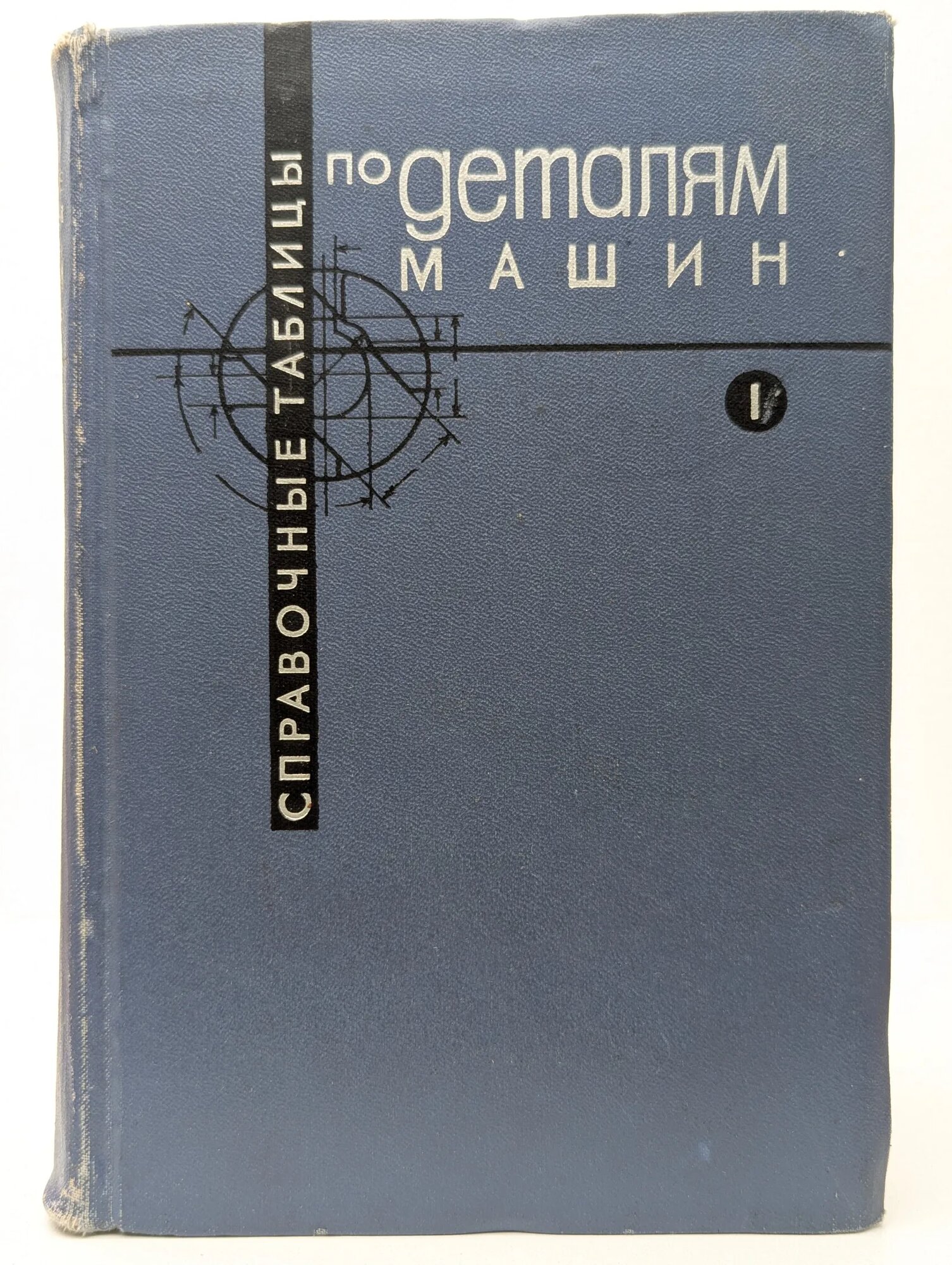 Справочные таблицы по деталям машин. В 2 томах. Том 1 Васильев Виталий Захарович, Кохтев Александр Андреевич, Цацкин Виталий Семенович, Шапошников Кирилл Александрович 1965