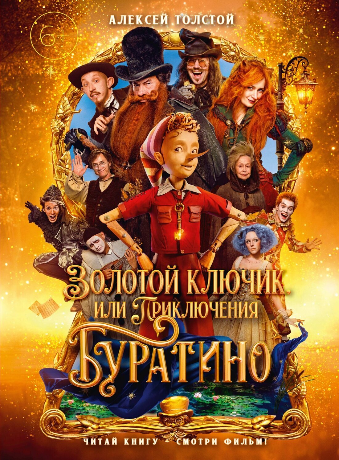 Буратино. Книги по фильму. Золотой ключик, или Приключения Буратино (кинообложка). Толстой Алексей Николаевич