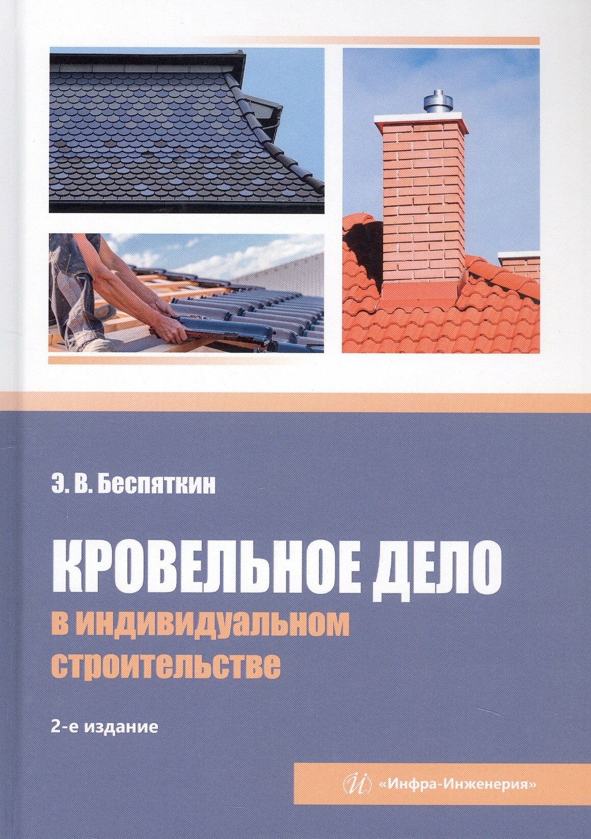 Кровельное дело в индивидуальном строительстве. Практическое пособие. 2-е издание, исправленное и дополненное (Эдуард Беспяткин)