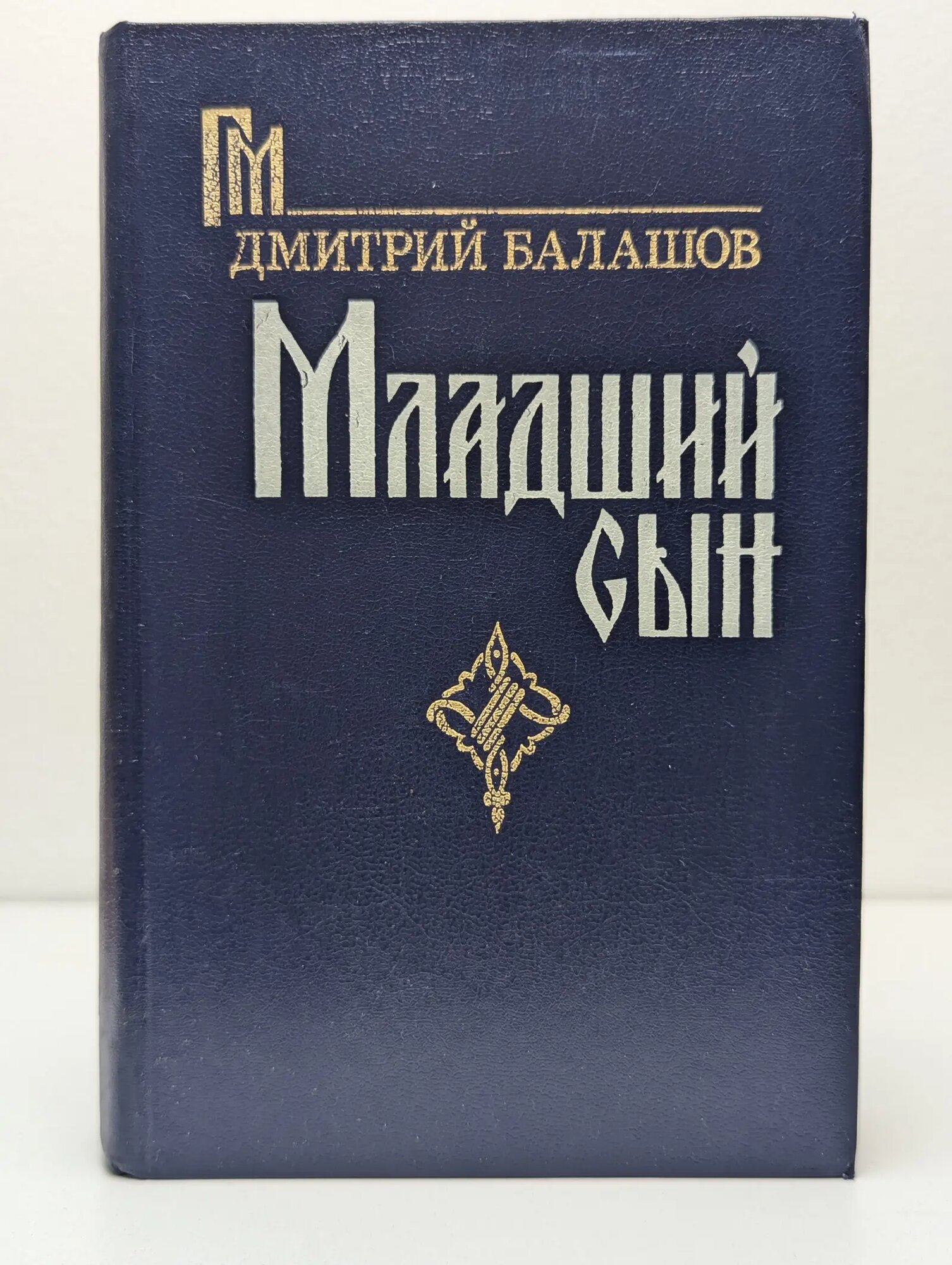 Младший сын Балашов Дмитрий Михайлович 1989