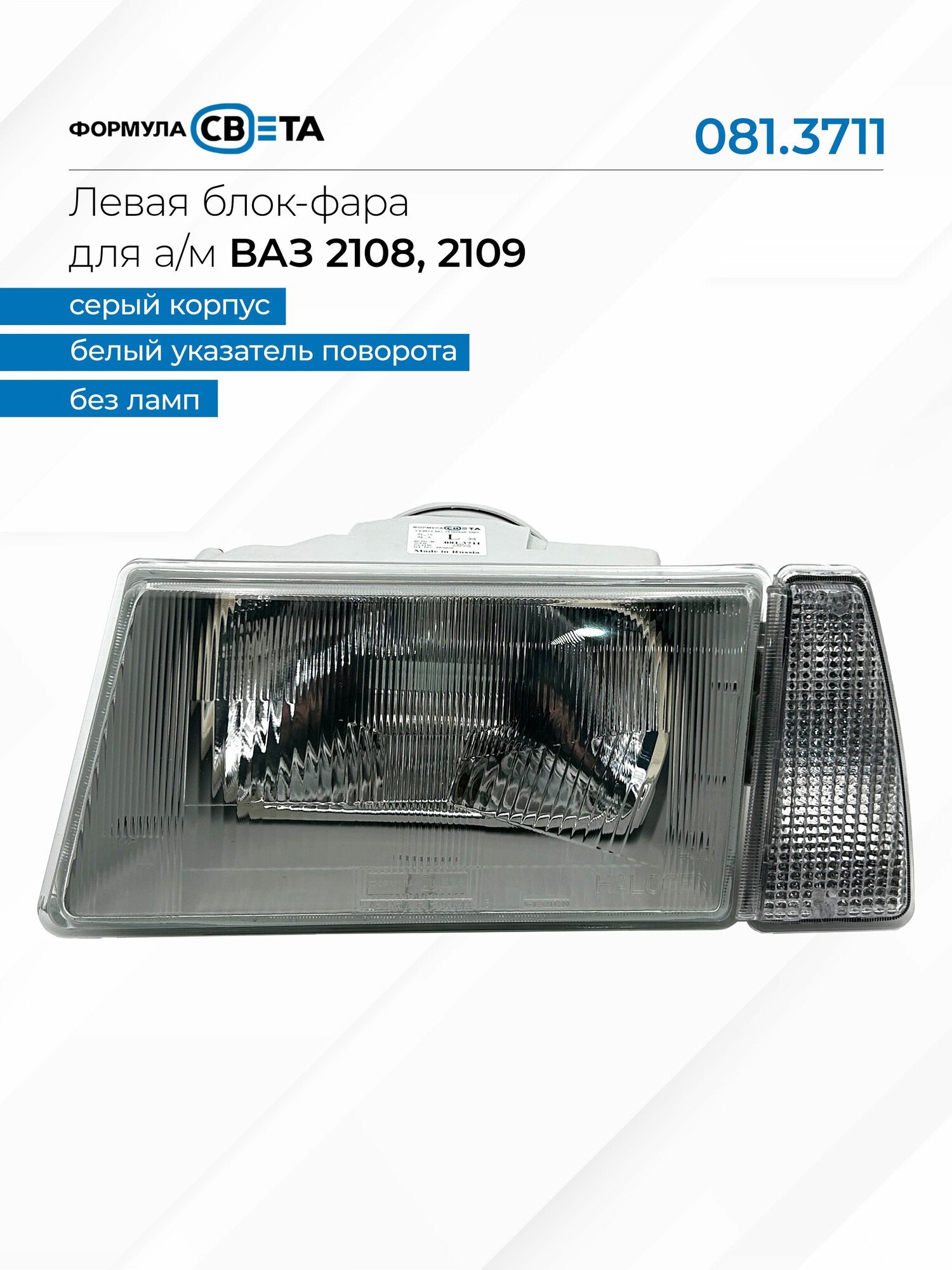 Фара левая для а/м ВАЗ-2108-2109 Серый корпус, Белый указатель поворота, без лампы - Формула Света арт. 081.3711