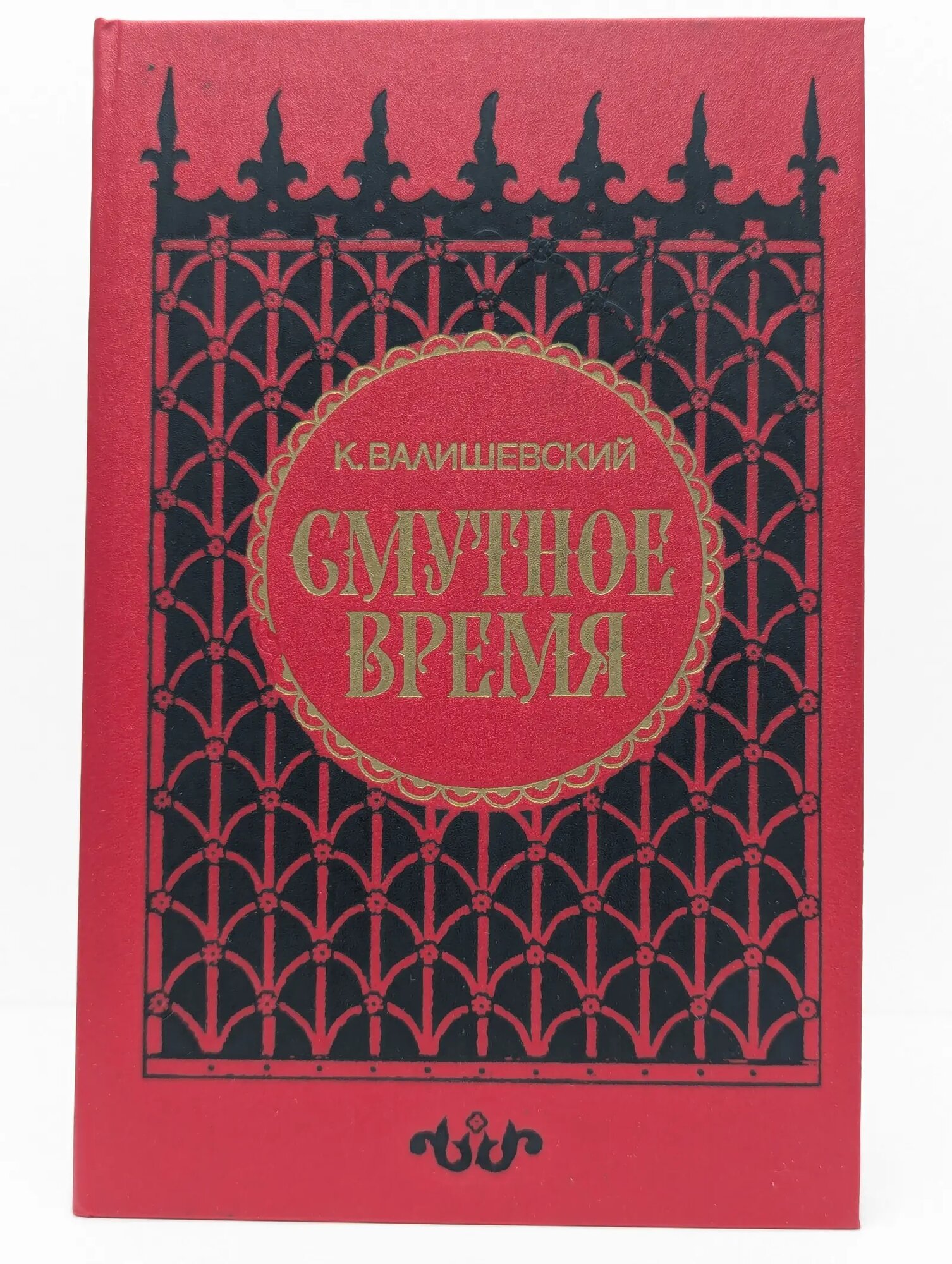 Смутное время Валишевский Казимир Феликсович 1989