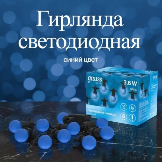 Светодиодная гирлянда Gauss Белт Лайт серия Holiday, 10 ламп, 7,7 м, IP44, синий