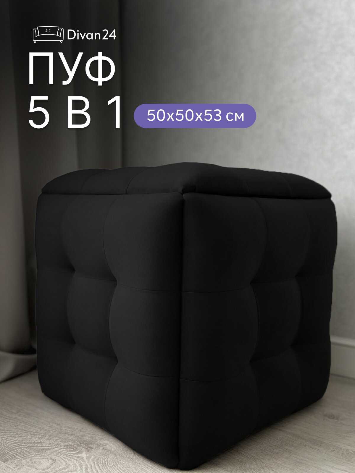 Пуф Divan24, 5в1, квадратный, обивка велюр, цвет черный, 50x50x53 см