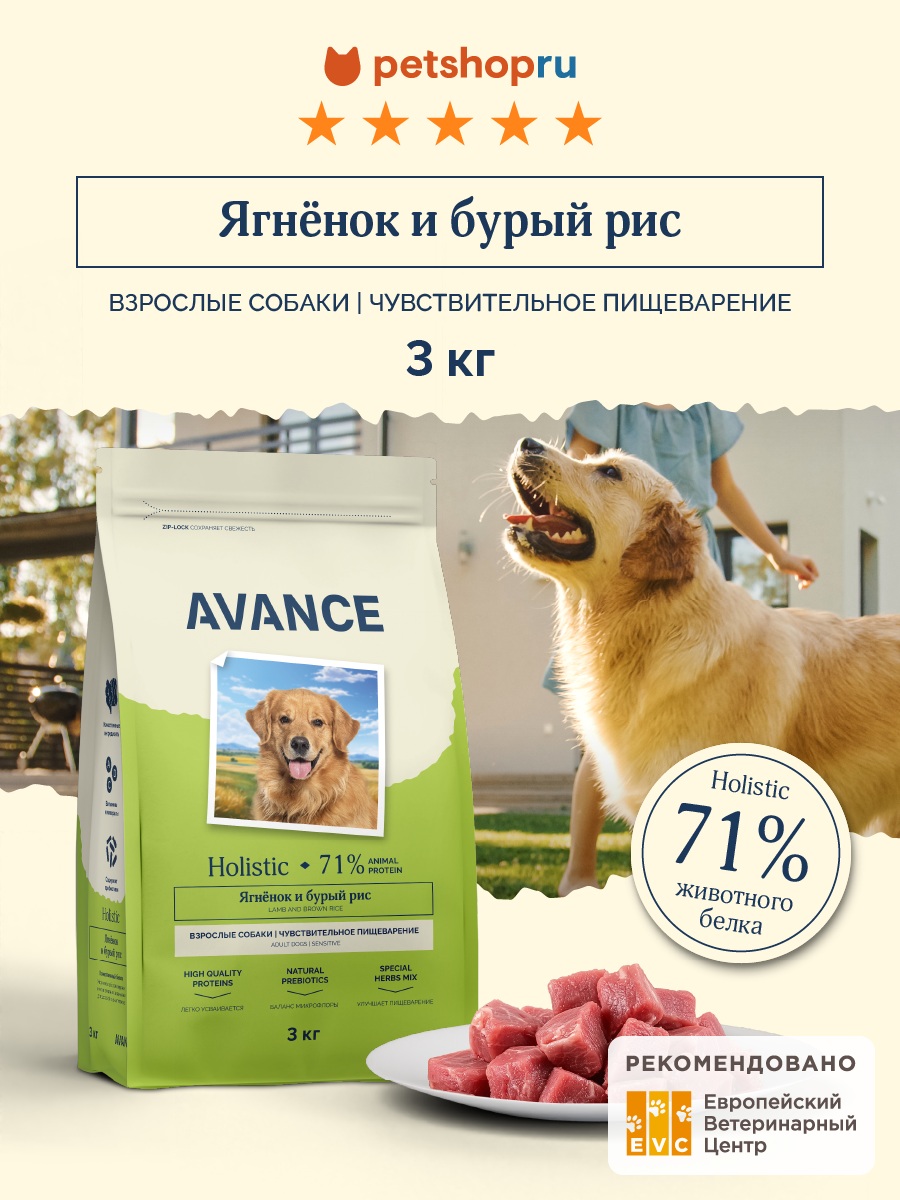 AVANCE holistic Полнорационный сухой корм для взрослых собак с чувствительным пищеварением с ягненком и бурым рисом, Sensitive digestion lamb and brown rice, 3 кг