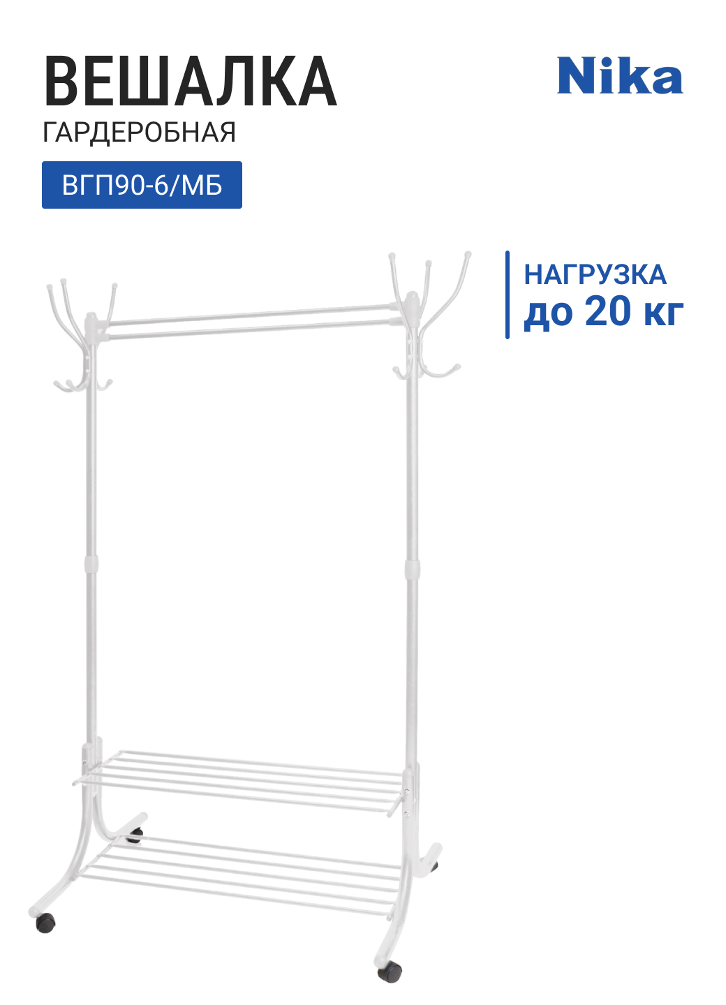 Вешалка гардеробная НИКА ВГП90-6/МБ, матовый белый, металл, с крючками, полками и колесиками