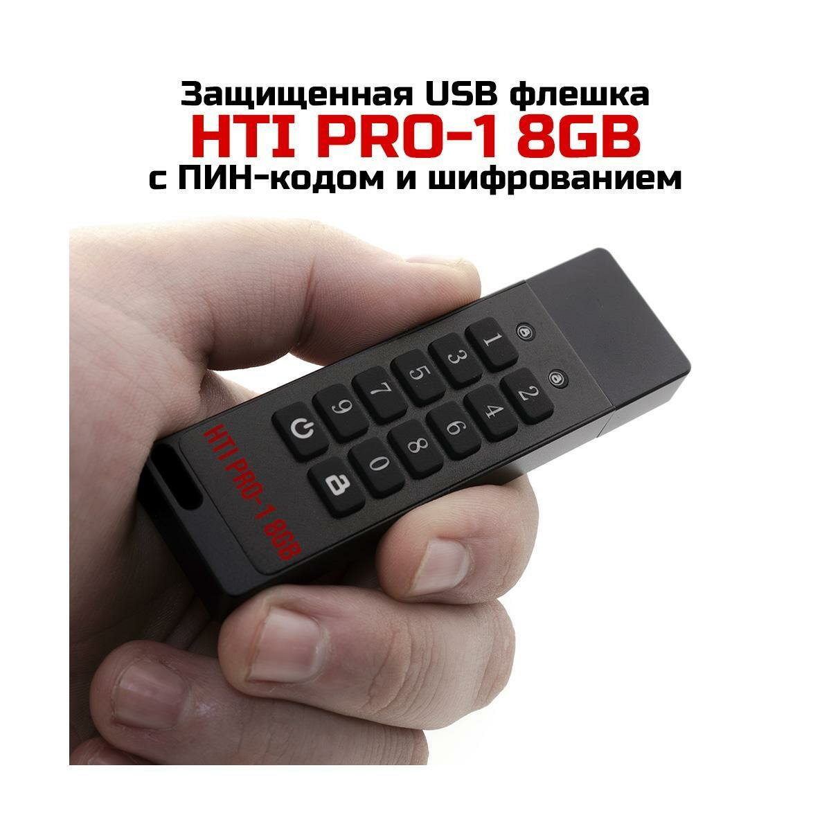 Защищенная USB флешка на 8GB HTI PRO-1 8GB (K6935RU) с ПИН-кодом и шифрованием по стандарту AES-256. Материал: металл. Тип интерфейса: USB 3,0. Безоп