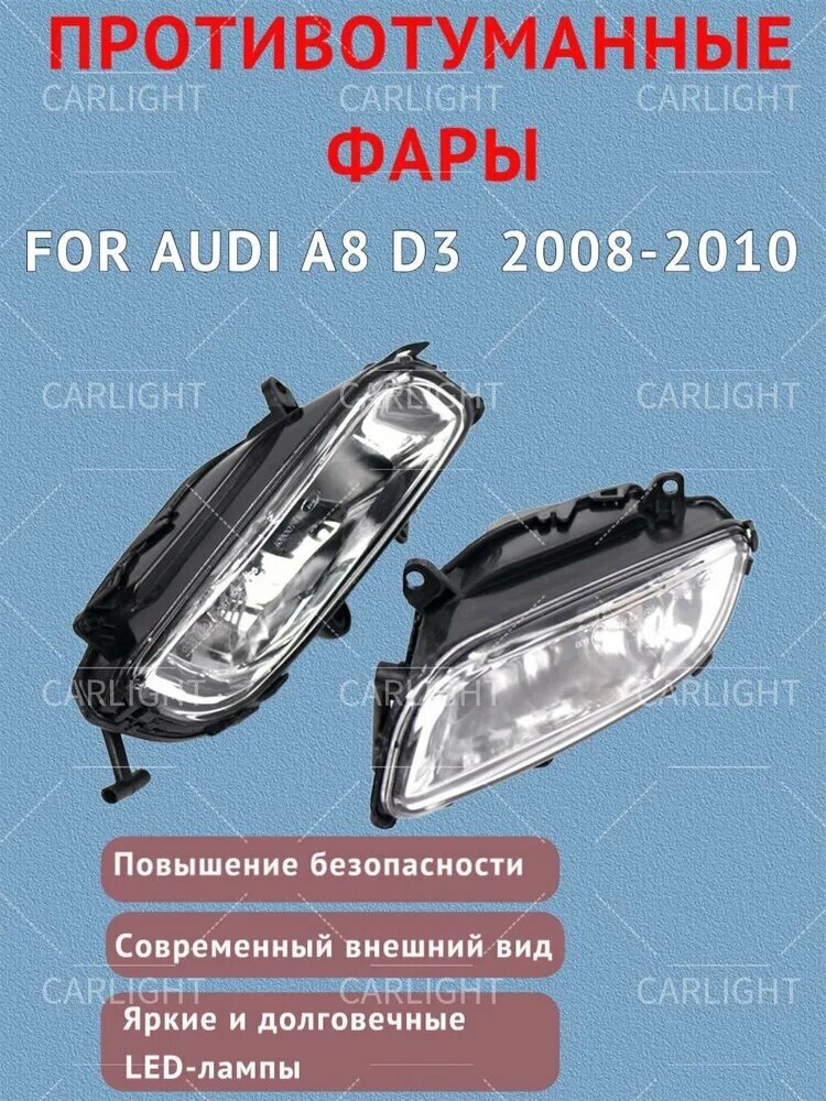 Carlight Фары автомобильные, Противотуманная фара, 2 шт, арт. 4E0941699B 4E0941700B for Audi A8 D3 2008-2010