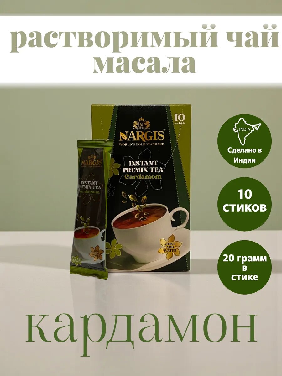 Растворимый чай Masala Cardamom Nargis