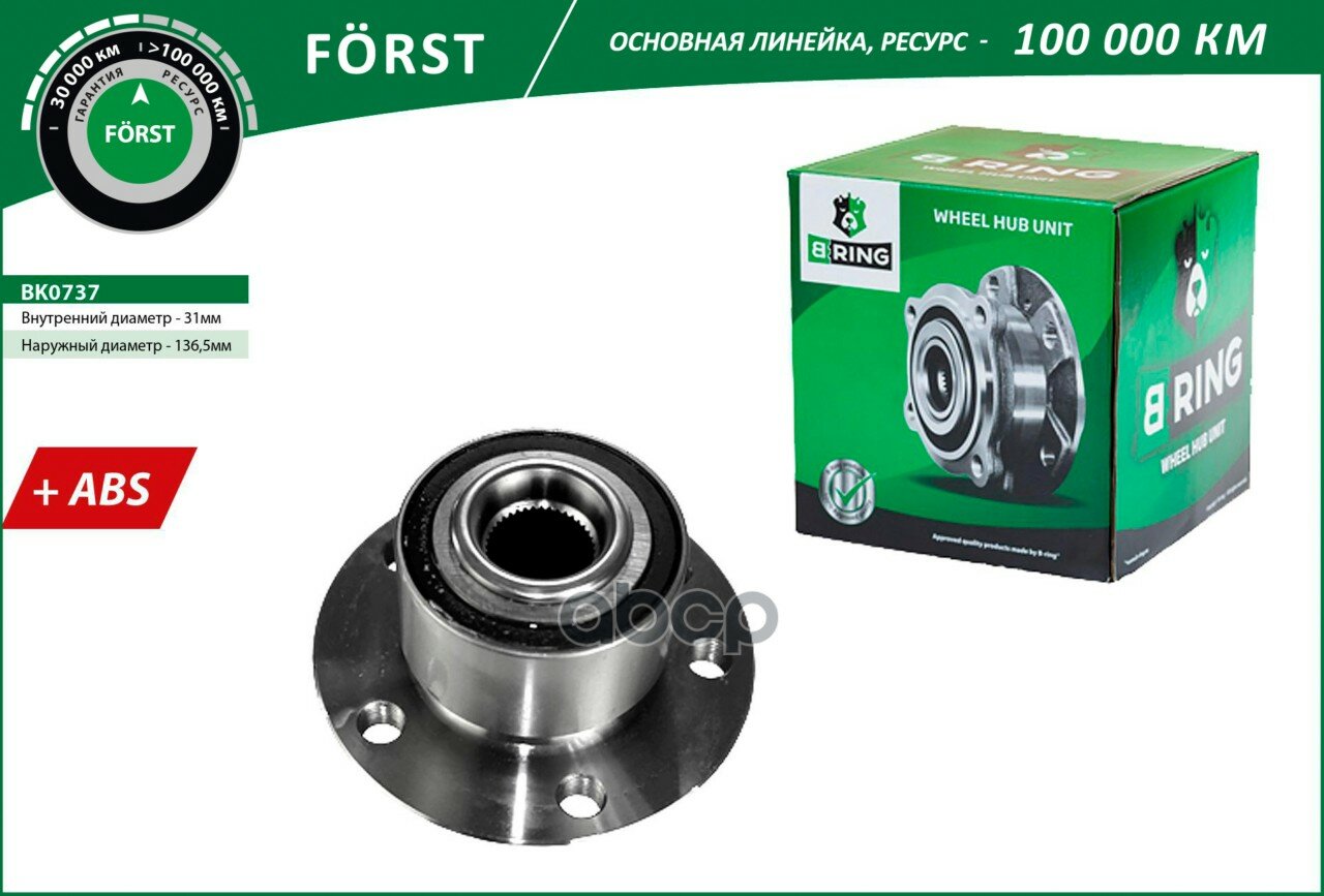 B-Ring Ступица С Подшип. В Сборе Volvo S60 Ii (10-), V60 (10-) (Перед.) [D=136.5 С Abs] () B-Ring Forst B-RING арт. BK0737
