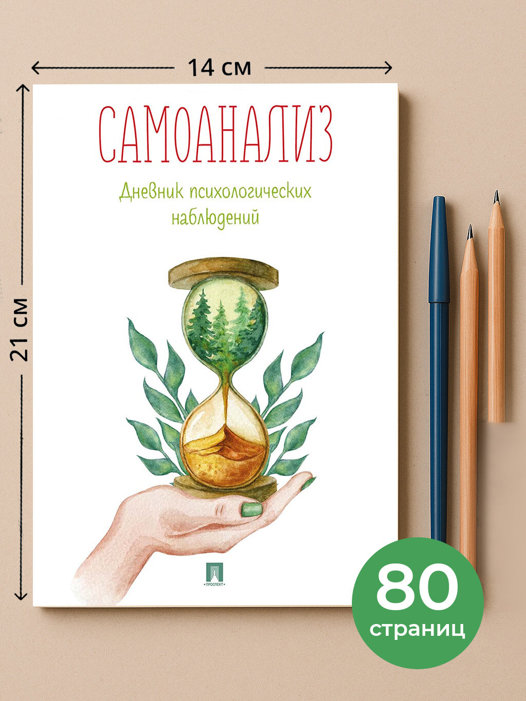 Самоанализ. Дневник психологических наблюдений.