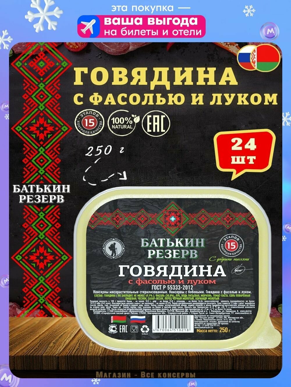 Говядина с фасолью и луком, Батькин резерв, ГОСТ, ламистер, 24 шт. по 250 г
