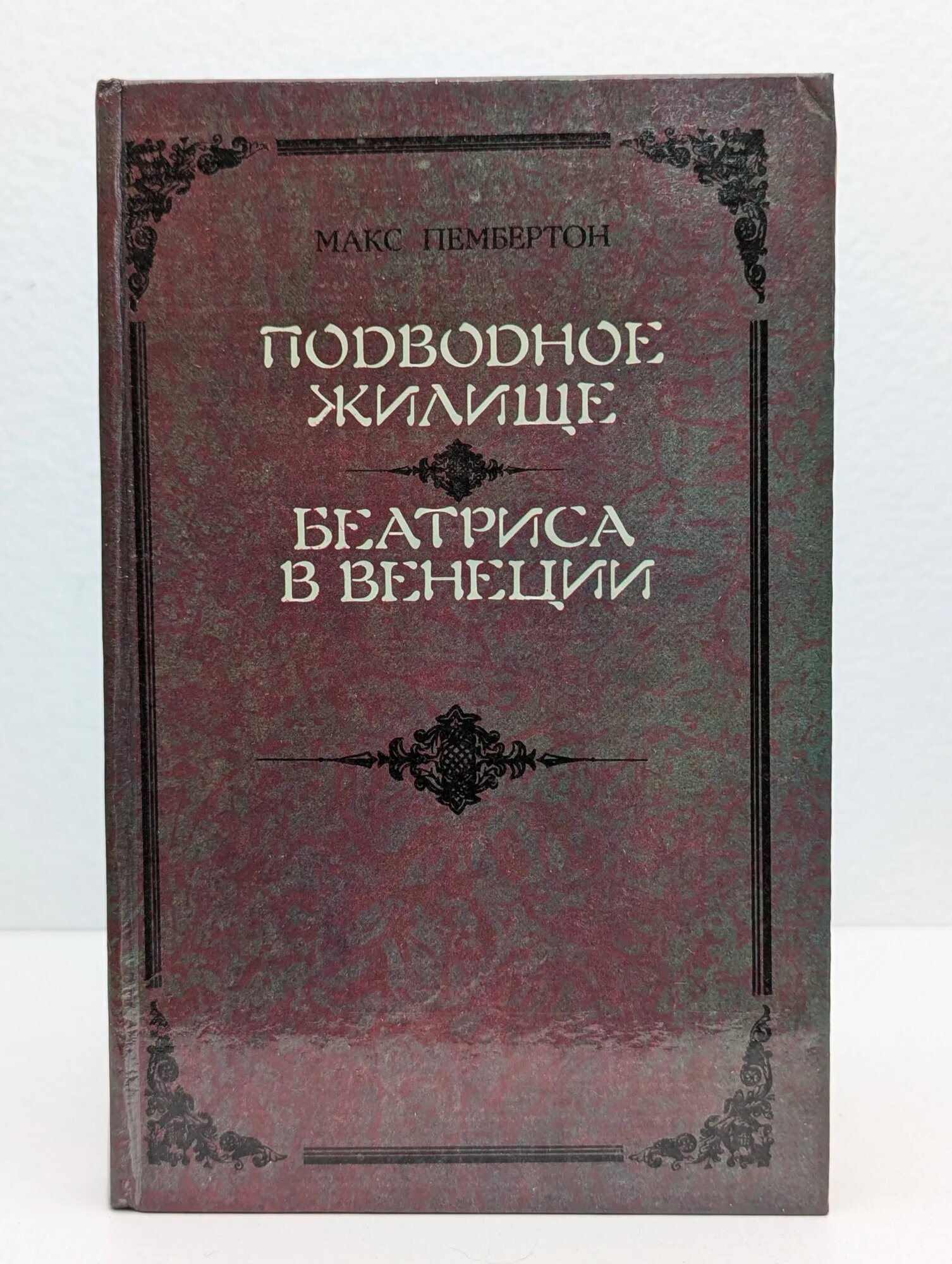 Подводное жилище. Беатриса в Венеции Пембертон Макс 1992