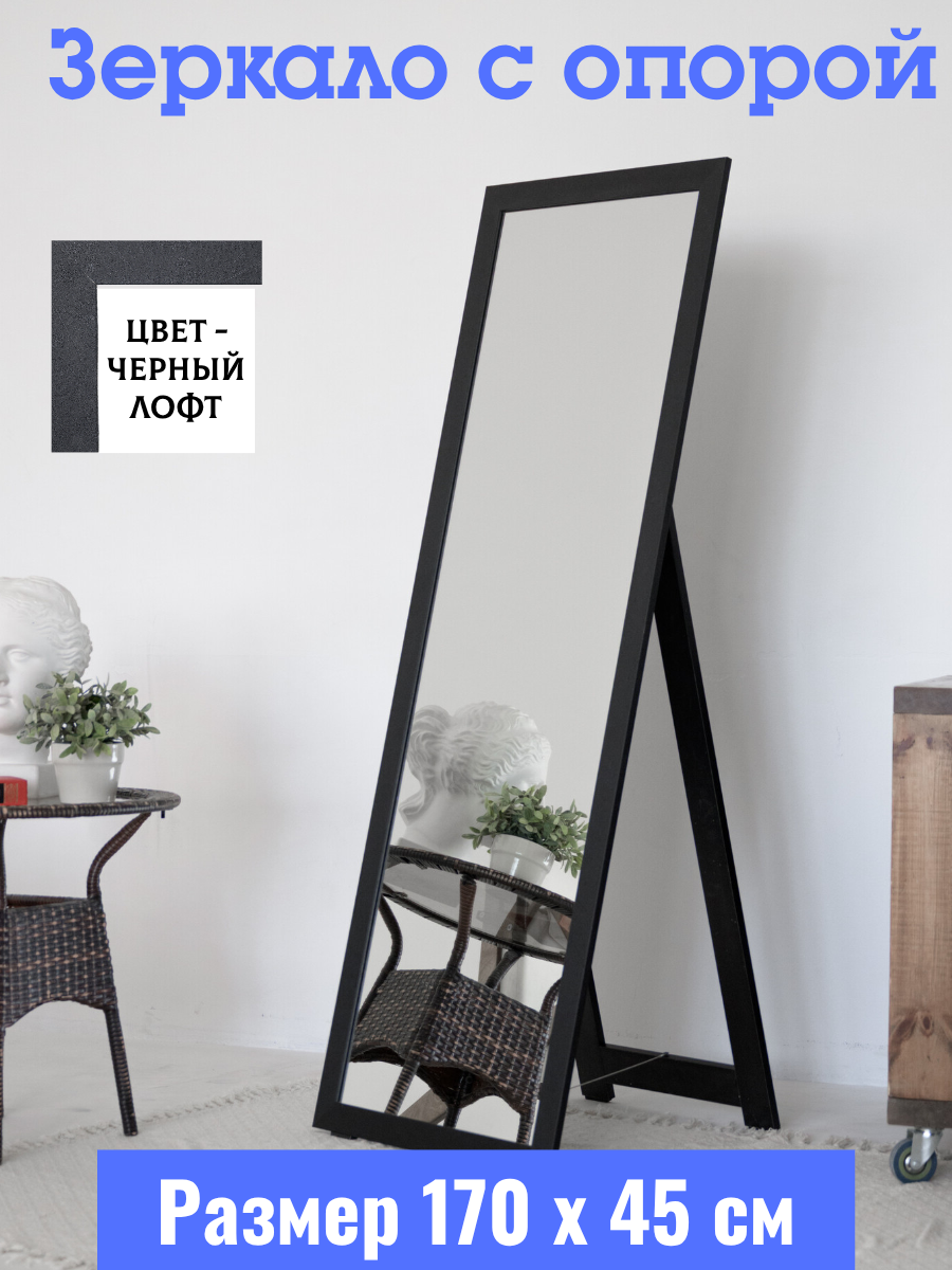 Зеркало напольное с опорой в полный рост в черной раме 170х45см