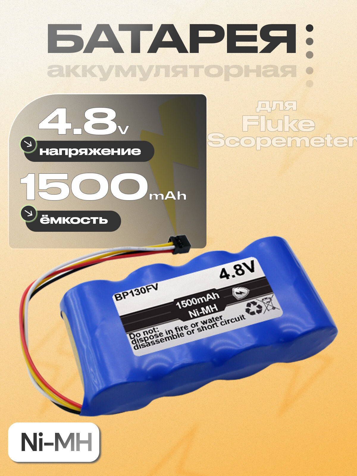 Аккумуляторная батарея (BP130, BP130FV), Ni-MH, 4.8V, 4pin, 1500mAh, для осциллографа Fluke Scopemeter 123, 124, 125