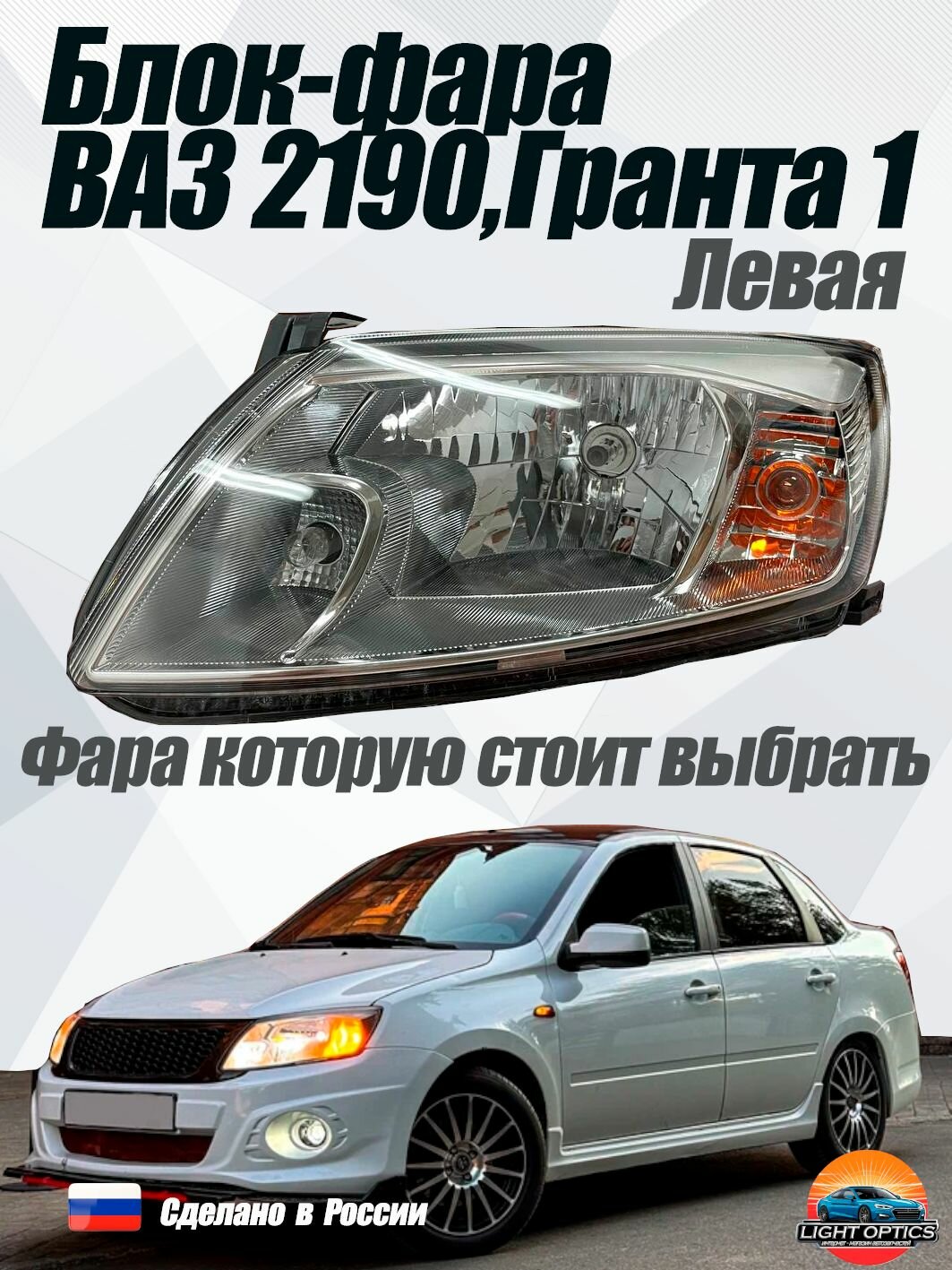 Блок фара передняя Гранта 2190, левая