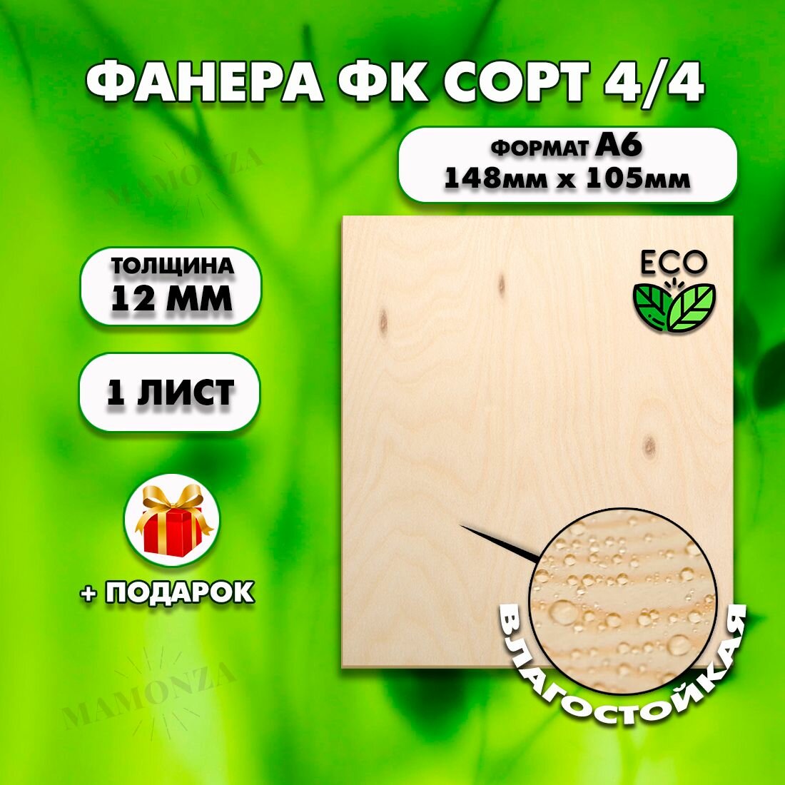 Фанера для уроков труда, рисования и творчества, Размер А6 (105х148), 1 штука, Толщина 12мм, сорт 4/4