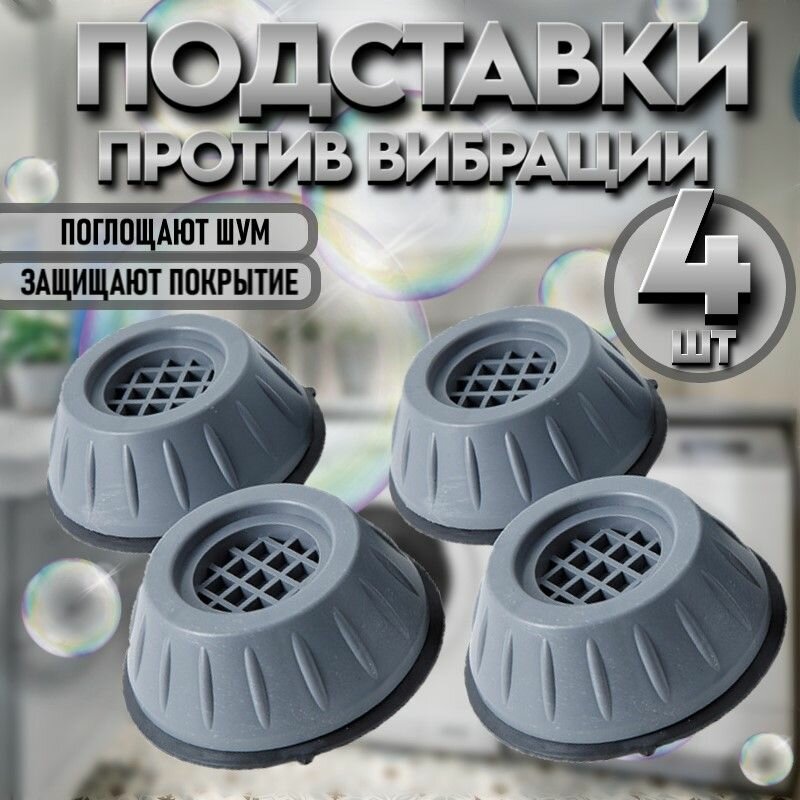Антивибрационные подставки для стиральной машины и холодильника 4 штуки / подставки под стиральную машину антивибрационные / амортизаторы ножки от вибрации и шума