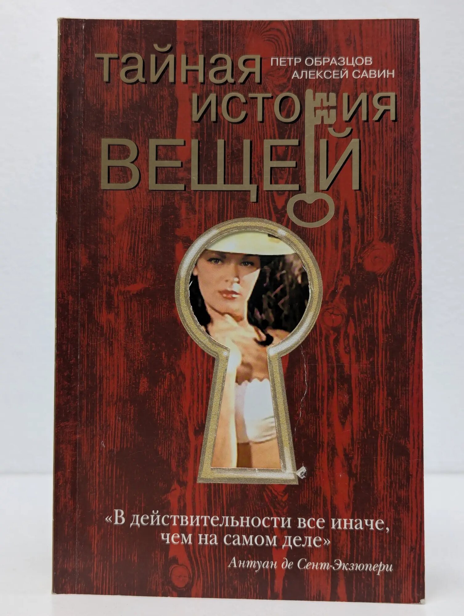 Тайная история вещей Образцов Петр Алексеевич, Савин Алексей Андреевич 2007