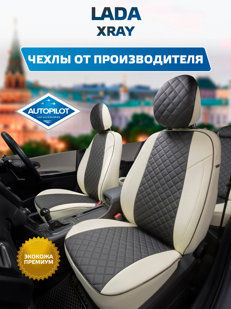 Комплект авточехлов "Автопилот" LADA XRAY. Экокожа ромб (Белый + Черный)