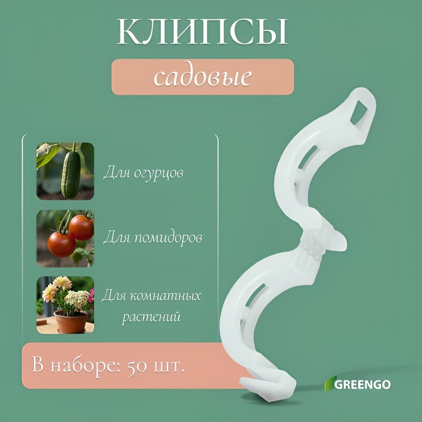 Клипса садовая, d15 мм, набор 50 шт, Greengo