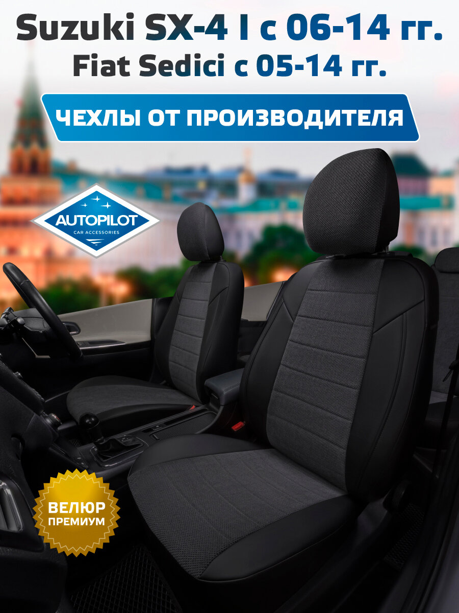 Комплект авточехлов "Автопилот" Suzuki SX-4 I Хэтчбек (задн. сид. 40/60) с 06-14г. Велюр (Черный + Федерер)