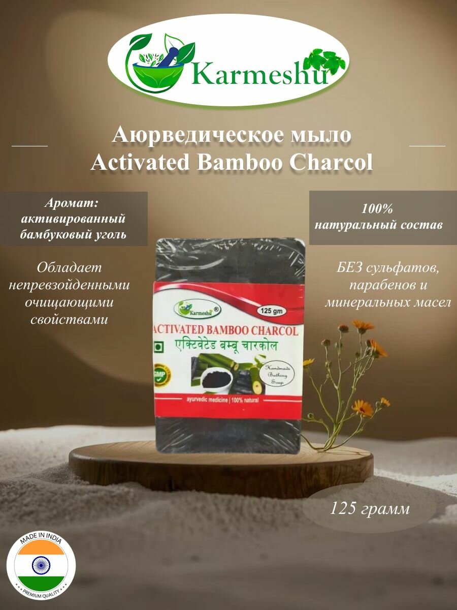 Мыло ручной работы Кармешу (Karmeshu) активированный бамбуковый уголь 125 гр.