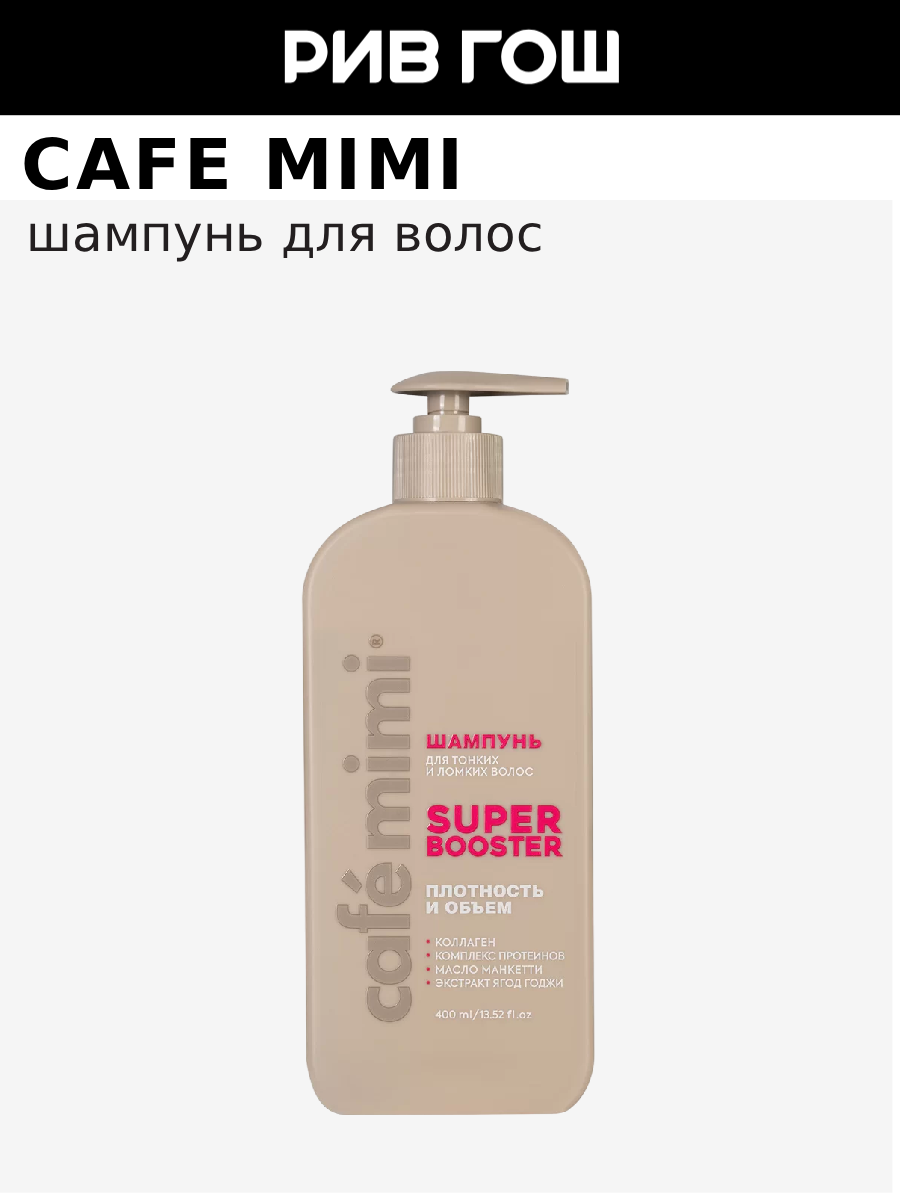 CAFE MIMI Шампунь для волос Super Booster Плотность и Объем, 400 мл