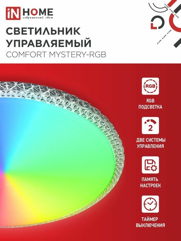 Светильник COMFORT MYSTERY-RGB 125Вт 230В 3000-6500K с пультом ДУ IN HOME
