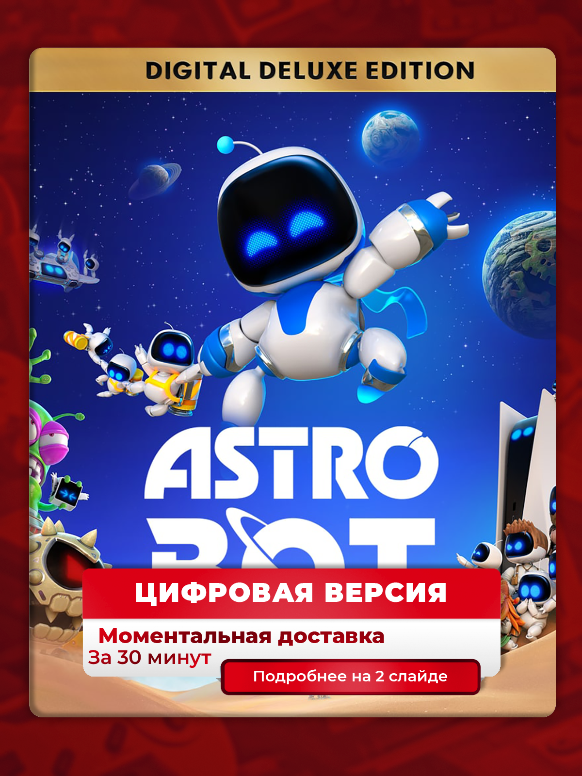 ASTRO BOT Digital Deluxe Edition на PS5, лучшая цена на рынке, гарантия