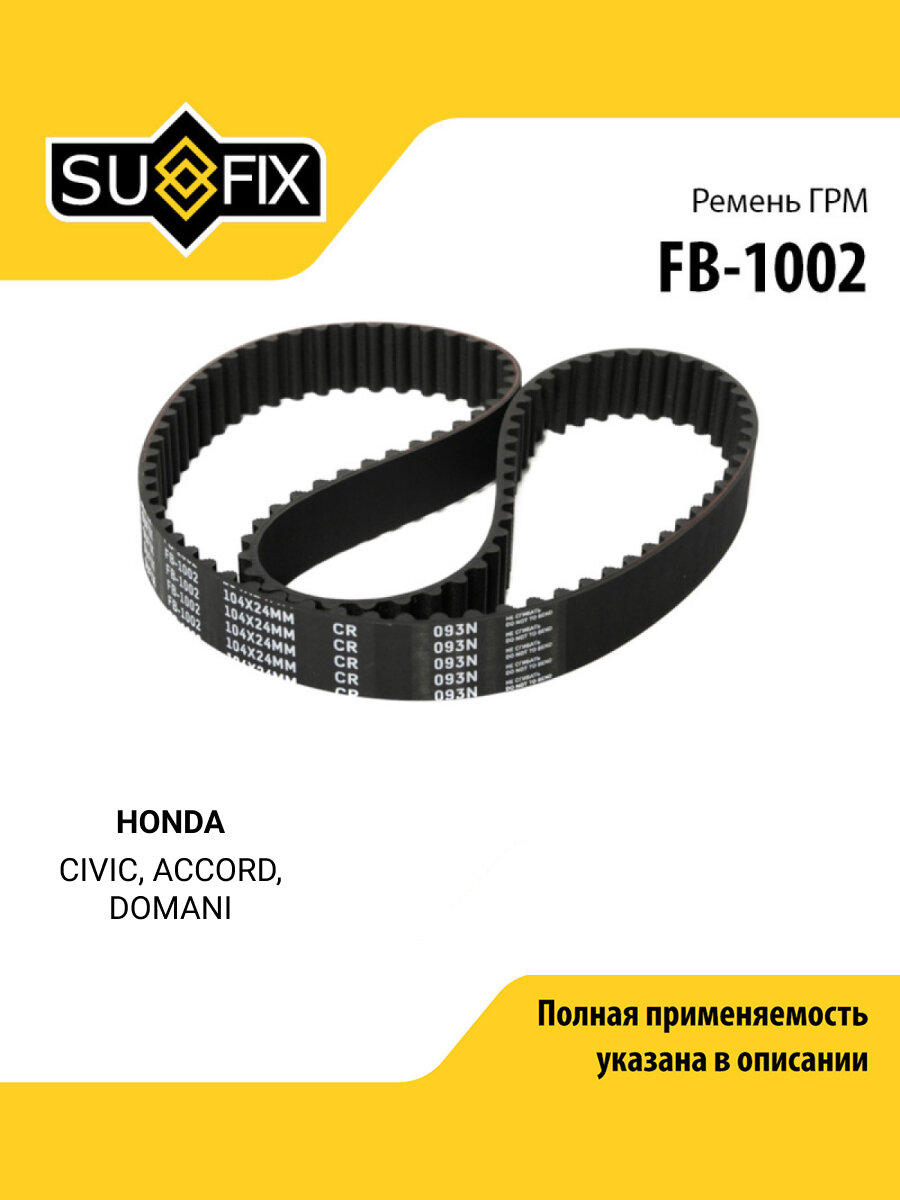 Ремень ГРМ для HONDA CIVIC, ACCORD, DOMANI / SUFIX FB-1002