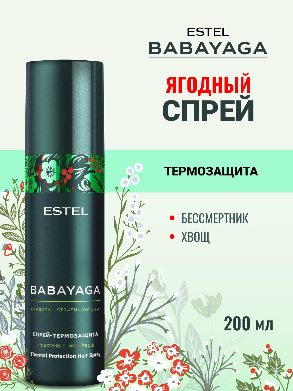 Спрей термозащита для волос ESTEL PROFESSIONAL Babayaga 200 мл