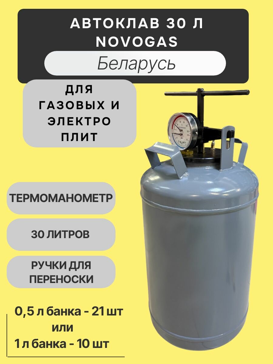 Автоклав с термоманометром, 30 л, NOVOGAS, Беларусь (Новогрудок) электро и ГАЗ плиты