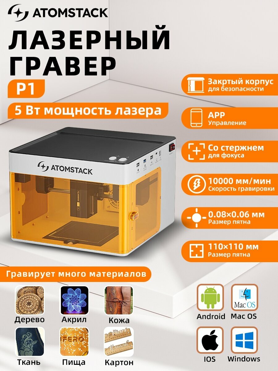 Лазерный гравер Atomstack P1, 5 Вт, скорость 10000mm/min, 110x110mm