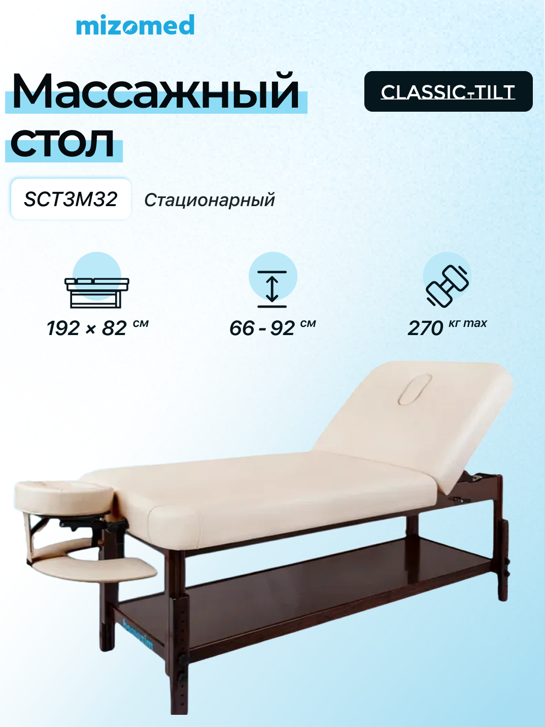 Массажный стационарный стол Mizomed Classic-Tilt SCT3M32, бежевый