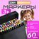Набор маркеров